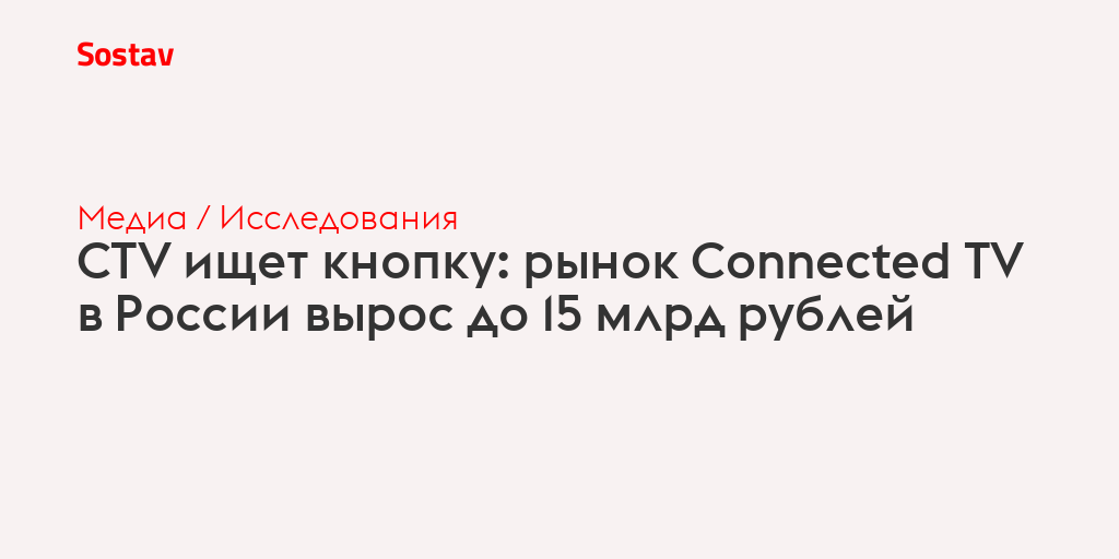 CTV ищет кнопку: рынок Connected TV в России вырос до 15 млрд рублей