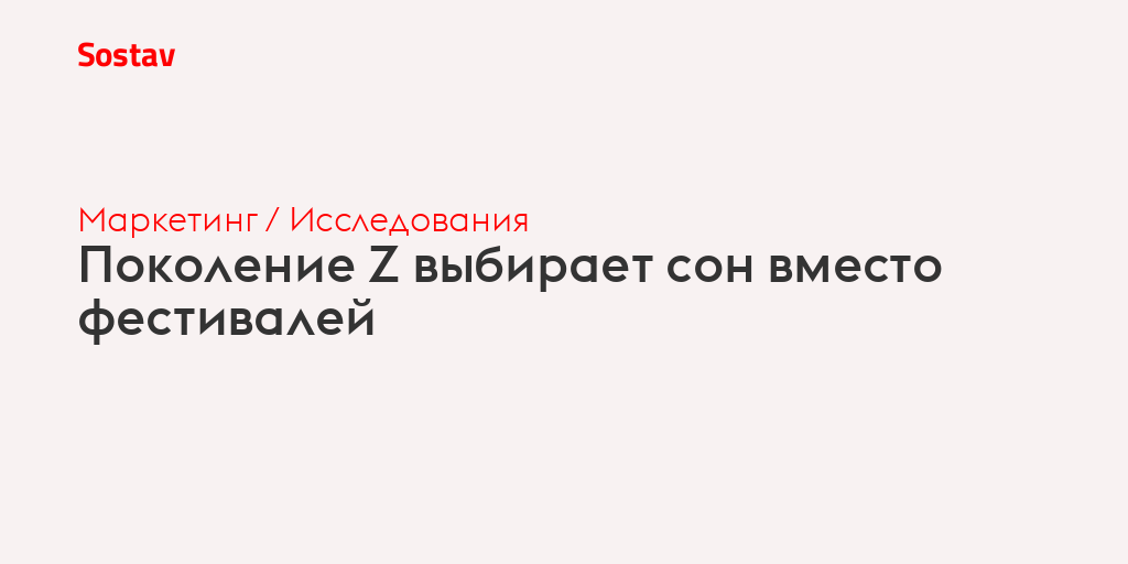Поколение Z выбирает сон вместо фестивалей