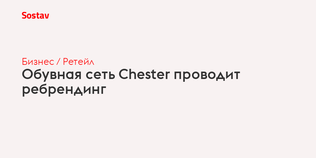 Обувная сеть Chester проводит ребрендинг