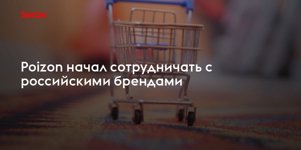 Poizon начал сотрудничать с российскими брендами