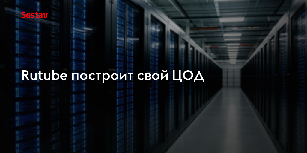 Rutube построит свой ЦОД