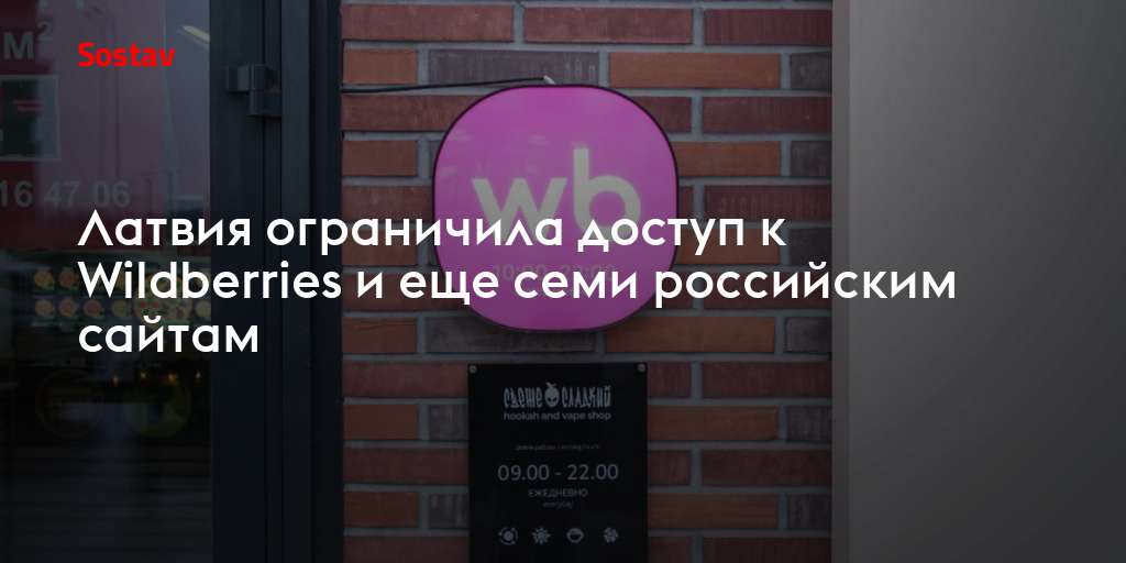 Латвия ограничила доступ к Wildberries и еще семи российским сайтам