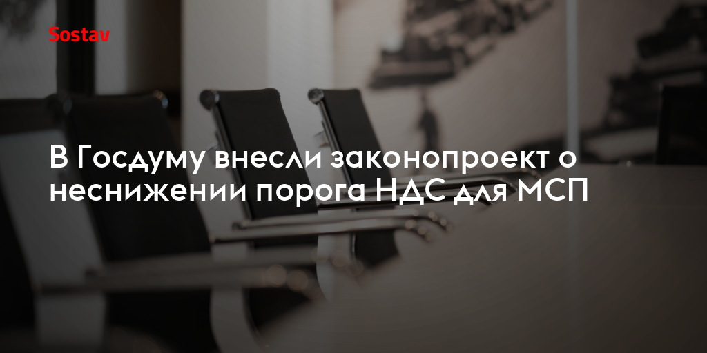 В Госдуму внесли законопроект о неснижении порога НДС для МСП